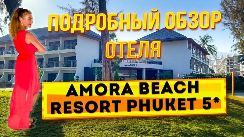 Amora Beach Resort Phuket 5*. Обзор отеля на пляже Банг Тао: номер, завтрак, территория, пляж ...