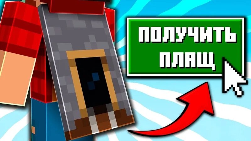 [Nerkin] Как Получить Уникальный Плащ Майнкрафт Фильма? Java и Bedrock ...