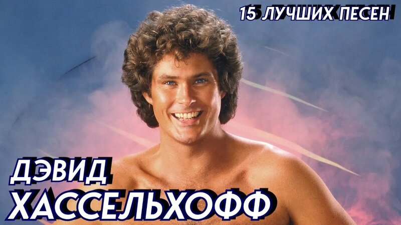 15 лучших песен: Дэвид Хассельхофф / Greatest hits of David Hasselhoff ...