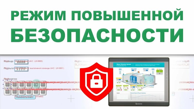 Режим расширенной безопасности - Weintek EBpro EasyBuilder Pro на ...