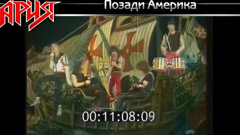 Ария - Позади Америка (1988) (Official Video) — Видео от \m/ Heavy ...