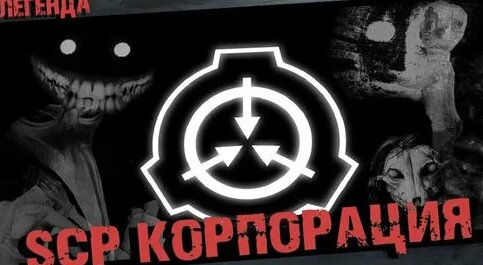 SCP Фонд - Полная история - Смотреть онлайн в поиске Яндекса по Видео