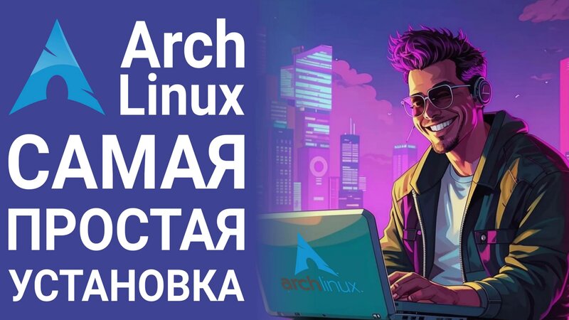 Самая простая установка Arch Linux и KDE Plasma (archinstall, rufus ...