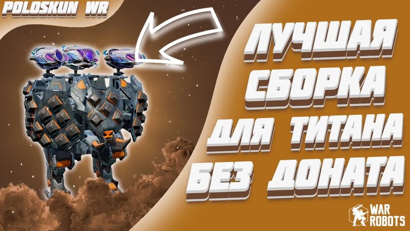 Лучшая Сборка ДЛЯ ROOK БЕЗ Доната! | War Robots — Видео от PoloSkun ...