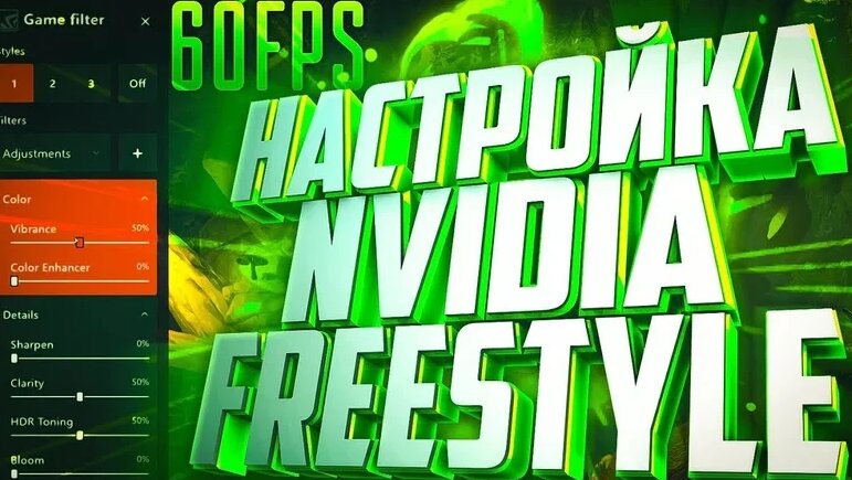 Nvidia Freestyle - Запуск, Настройка Фильтров БЕЗ Понижения FPS ДЛЯ ИГР GeForce Experience ...