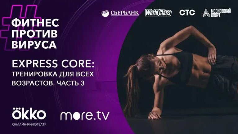Express core: тренировкая для всех возрастов. Часть 3 / Фитнес против ...