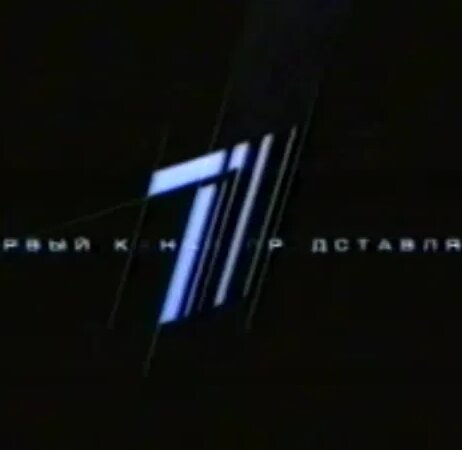 Заставка на VHS Первый канал представляет VHSRip - Смотреть онлайн в ...