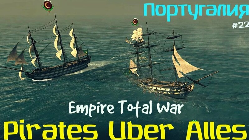 Pirates Uber Alles Empire Total War Португалия ч.22 - Смотреть онлайн в ...
