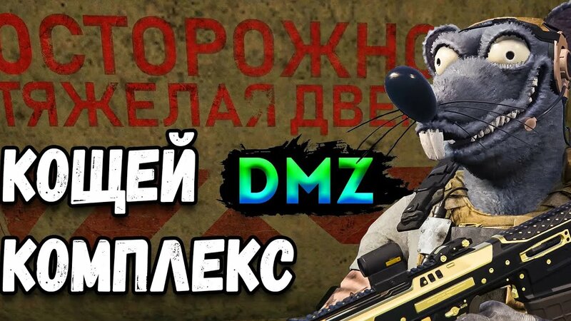перезагрузка 3 сезона warzone 2 dmz | Koshei Complex dmz - Смотреть ...