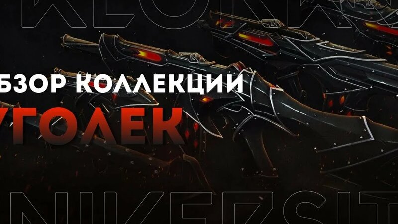 Полный Обзор Новой Коллекции «Emberclad» / «Уголек» | Valorant ...