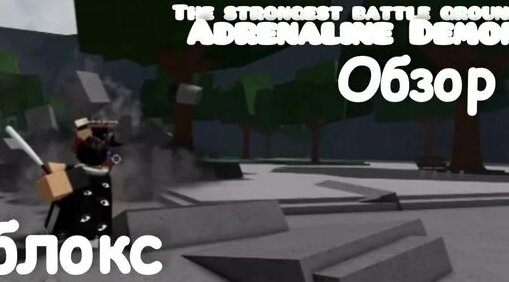 Роблокс но я играю в the strongest battlegrounds adrenaline demon обзор ...