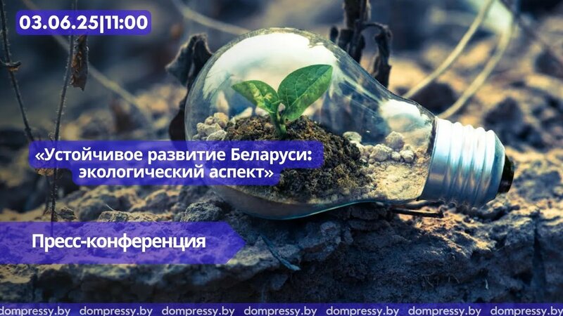 «Устойчивое развитие Беларуси: экологический аспект» - Смотреть онлайн ...