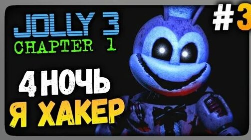 Jolly 3: Chapter 1 Прохождение #3 4-ая НОЧЬ. Я Хакер! | The NeptooN ...