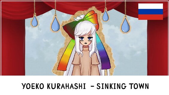 Yoeko Kuranashi - Sinking town [WWt RUS cover] — Видео от Whispering ...