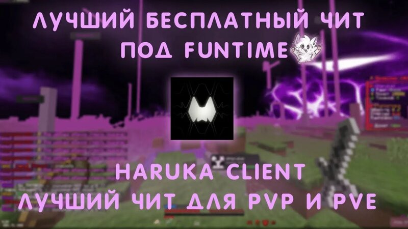Гайд установки + обзор haruka client | лучший бесплатный чит по funtime ...