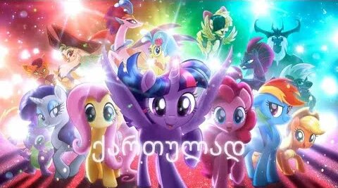 მულტფილმები ქართულად • multfilmebi qartulad ჩემი პატარა პონი სეზონი1 ...