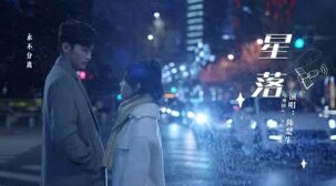 Chen Chu Sheng - "Falling Star (星落)" (OST "Здесь мы встречаемся вновь ...