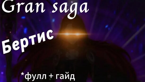 Gran Saga | Бертис (фулл + гайд) - Смотреть онлайн в поиске Яндекса по ...