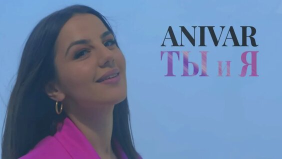 Anivar - ТЫ И Я — Видео от Свежие Клипы - Смотреть онлайн в поиске ...