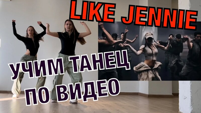 Like Jennie dance. Учим танец по видео! - Смотреть онлайн в поиске ...
