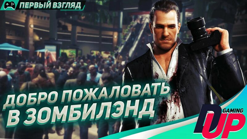 DEAD Rising Deluxe Remaster Прохождение на русском СТ. 1 ᐅ Первый ...
