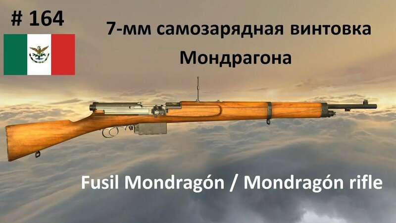 7-мм самозарядная винтовка Мондрагона (Mondragón rifle) (Мексика ...