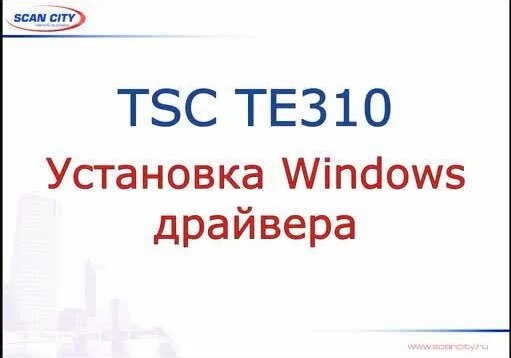 TSC Te310: установка и настройка драйвера Windows в режиме отделителя ...