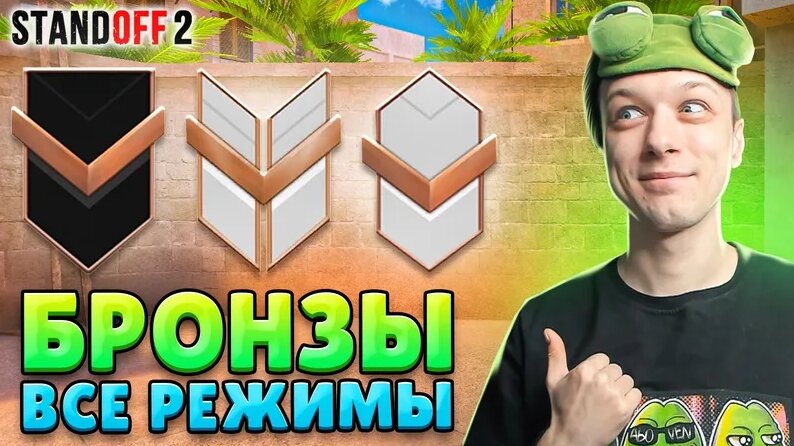 КАК Играют Бронзы 200 ММР ВО ВСЕХ Режимах В 9 Сезоне (Standoff 2) — Видео от Aboven - Смотреть ...