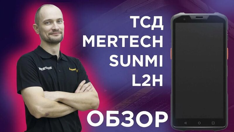 Терминал сбора данных Mertech Sunmi L2H — распаковка и обзор - Смотреть ...