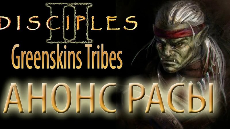 Disciples 2: Greenskin Tribes - анонс новой расы [Подкаст] - Смотреть ...
