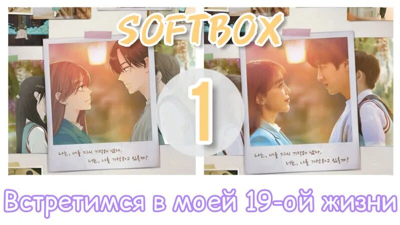Встретимся в моей 19-ой жизни 1 серия ( Озвучка Softbox ) — Видео от World Doramas - Смотреть ...