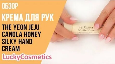 Обзор на крем для рук The Yeon Jeju Canola Honey Silky Hand Cream ...