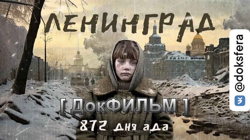 Ленинград: 872 ДНЯ АДА. Документальный фильм [ ДокСФЕРА ] — Видео от ...