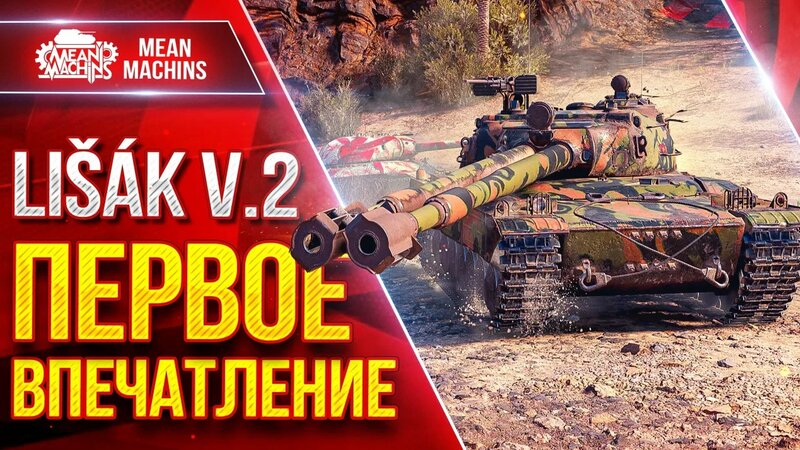 Lisak v.2 (Лисак) — Первое Впечатление Новый танк за Боевой пропуск ...