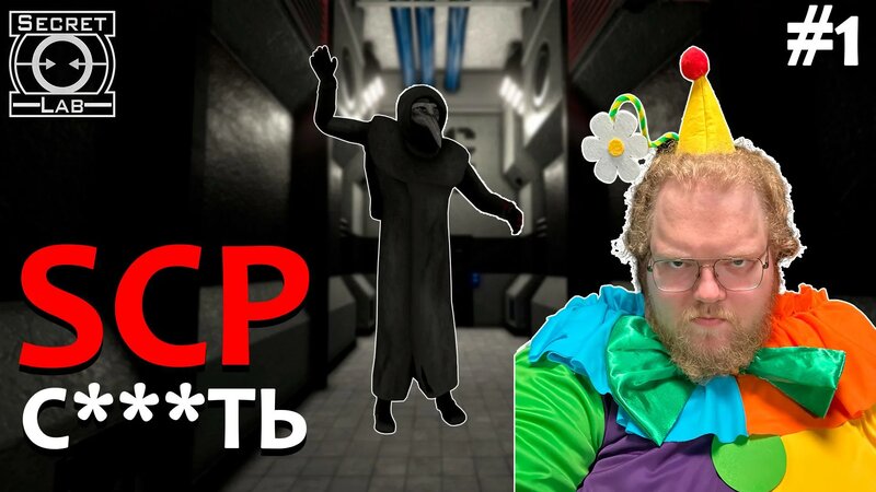 [T2x2 играет в SCP: Secret Laboratory] SCP С***ТЬ #1 - Смотреть онлайн ...