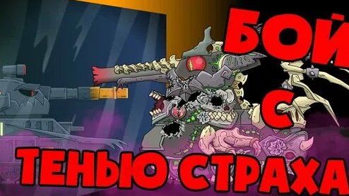 Бой с тенью страха - Мультики про танки | HomeAnimations - Мультики про ...