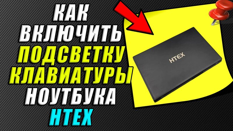 Как включить подсветку клавиатуры на ноутбуке htex - Смотреть онлайн в ...