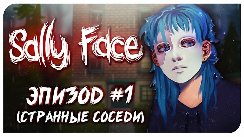 Sally FACE - Салли-Кромсали (ВЕСЬ 1 Эпизод) Mortimerina - Смотреть онлайн в поиске Яндекса по Видео