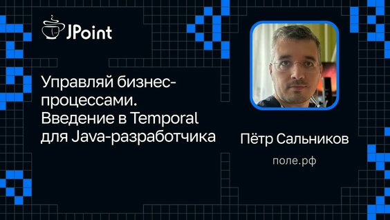 Пётр Сальников — Управляй бизнес-процессами. Введение в Temporal для ...