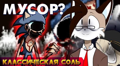 Легендарный Sonic.Eyx - Классическая Соль | Solareyn Eylinor | Дзен ...