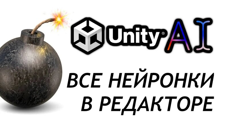 Бомба ОТ Unity ! - Генерация Всего В Редакторе ! - ИИ Ассистент - Unity AI - Unity 6.2 — Видео ...