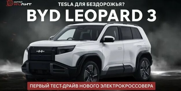 BYD Leopard 3: Tesla для бездорожья? Первый тест-драйв нового ...