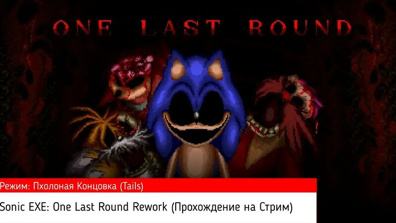 Sonic EXE: One Last Round Rework (Прохождение на Стрим) (Полное прохождение) (Пхолоная Концовка ...