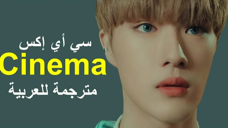 [MV] CIX _ "Cinema" Arabic sub | أغنية سي أي إكس "سينما" مترجمة للعربية ...