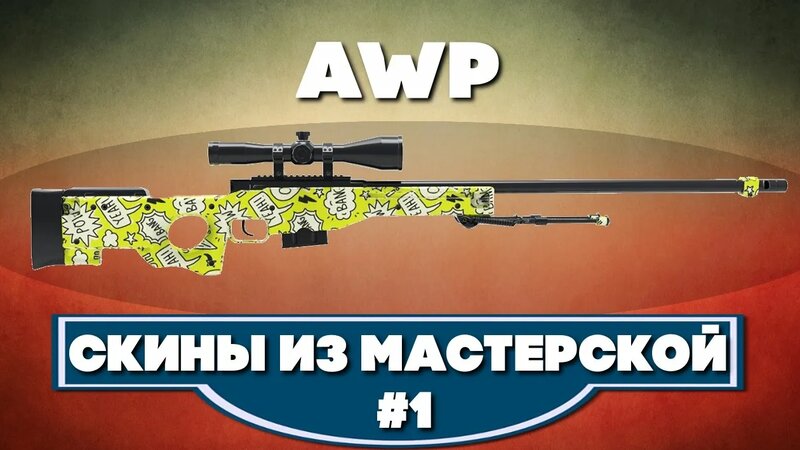 Скины на awp из мастерской часть 1 | awp skins from workshop part 1 ...