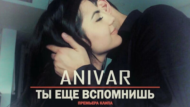 Anivar - Ты Еще Вспомнишь (Премьера Клипа) - Смотреть онлайн в поиске ...