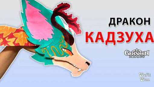 Sofit Sun | Как сделать дракона Кадзуха из бумаги на руку. DIY Sofit ...
