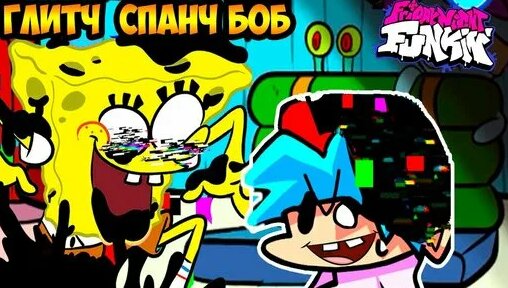 Губка БОБ - Глитч Вирус Пибби ! - Friday Night Funkin' VS Corrupted ...