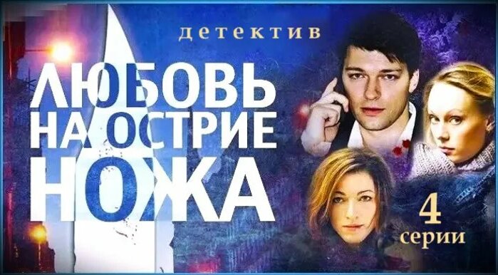 Видео Любовь НА Острие НОЖА / 1-4 cерии /2007/ детектив /HD | OK.RU ...