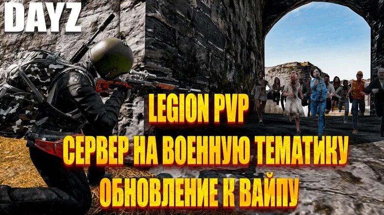 DAYZ - Legion PVP Сервер НА Военную Тематику - Обзор Обновления — Видео ...